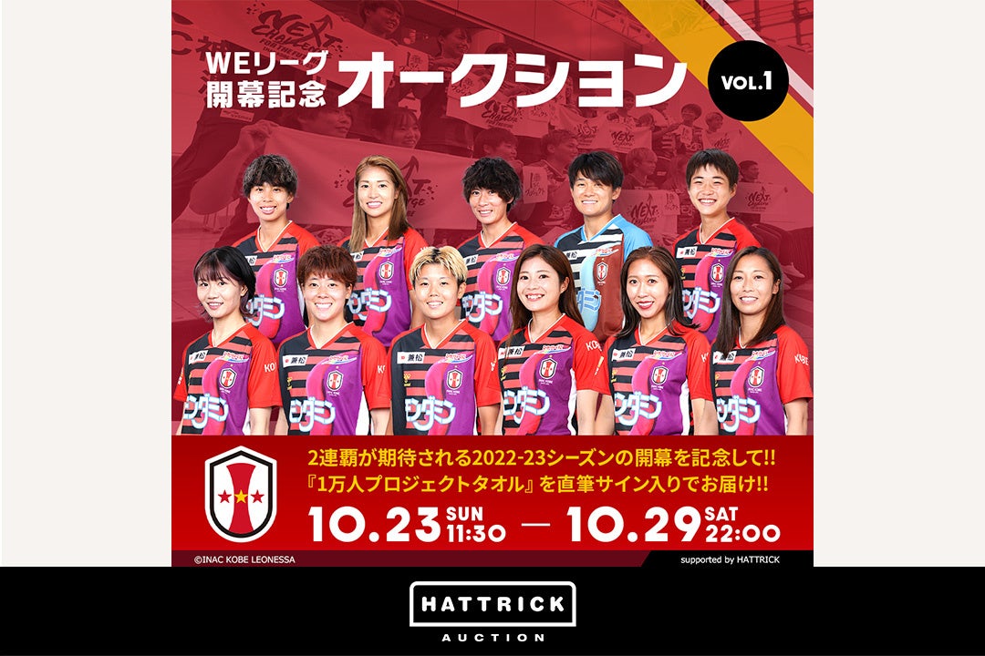 スポーツチーム公認オークション「HATTRICK」、INAC神戸レオネッサ WEリーグ開幕記念オークションを開催中！ | スポーツマニア
