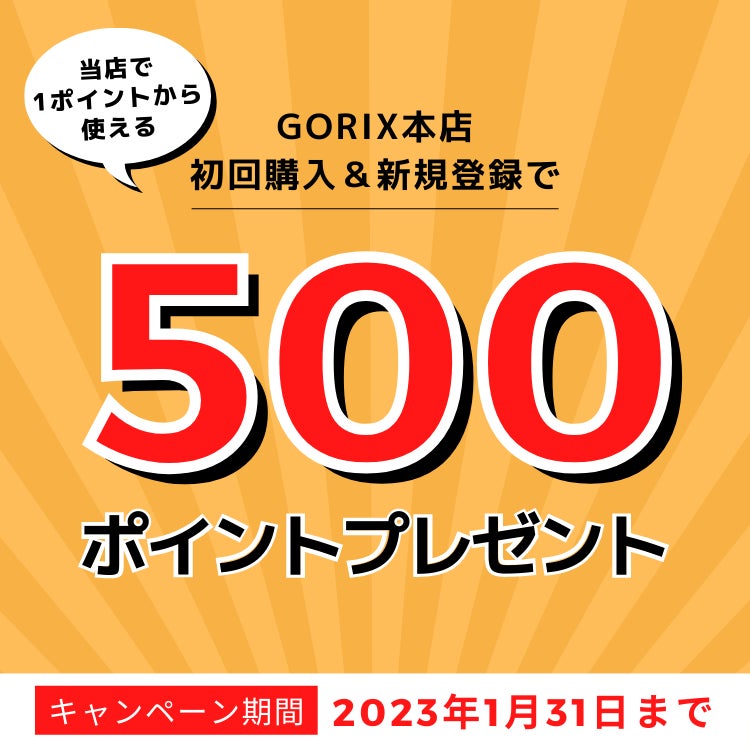 自転車パーツブランド「GORIX」が、公式オンラインショップ本店にて「初回購入＆新規登録で500ポイントプレゼント」キャンペーンを開催!!【11/16(水)12:00～1/31(火)23:59 ...