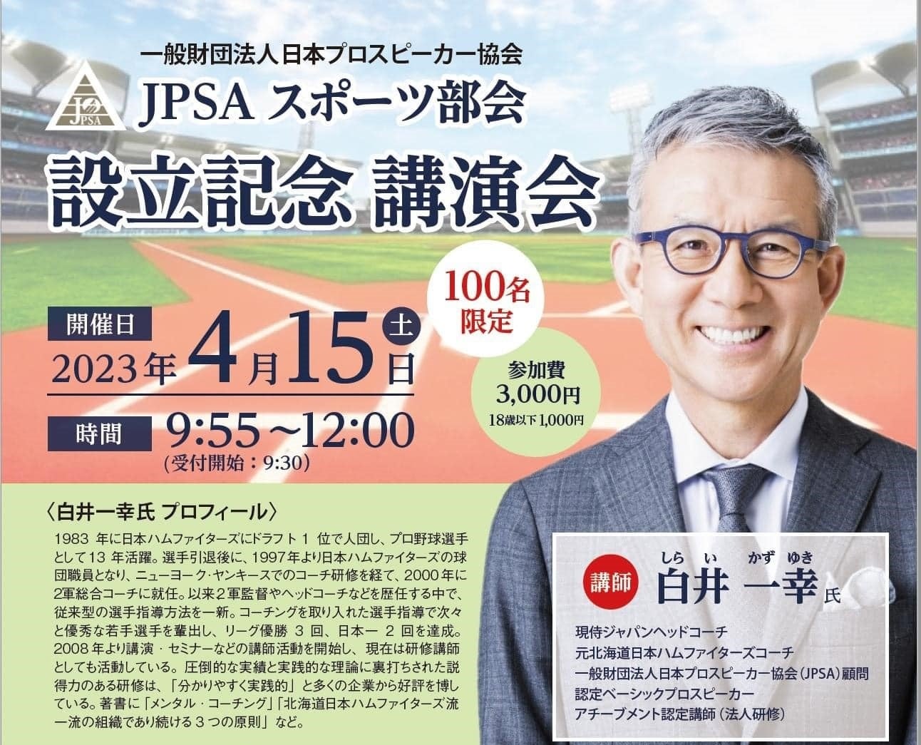 【4/15(土)開催・JPSAスポーツ部会講演会】WBCで世界一に輝いた侍ジャパンヘッドコーチ・白井一幸氏が語る『スポーツハピネス』 高い競技成果と良好な人間関係の両立の叶え方 | スポーツマニア