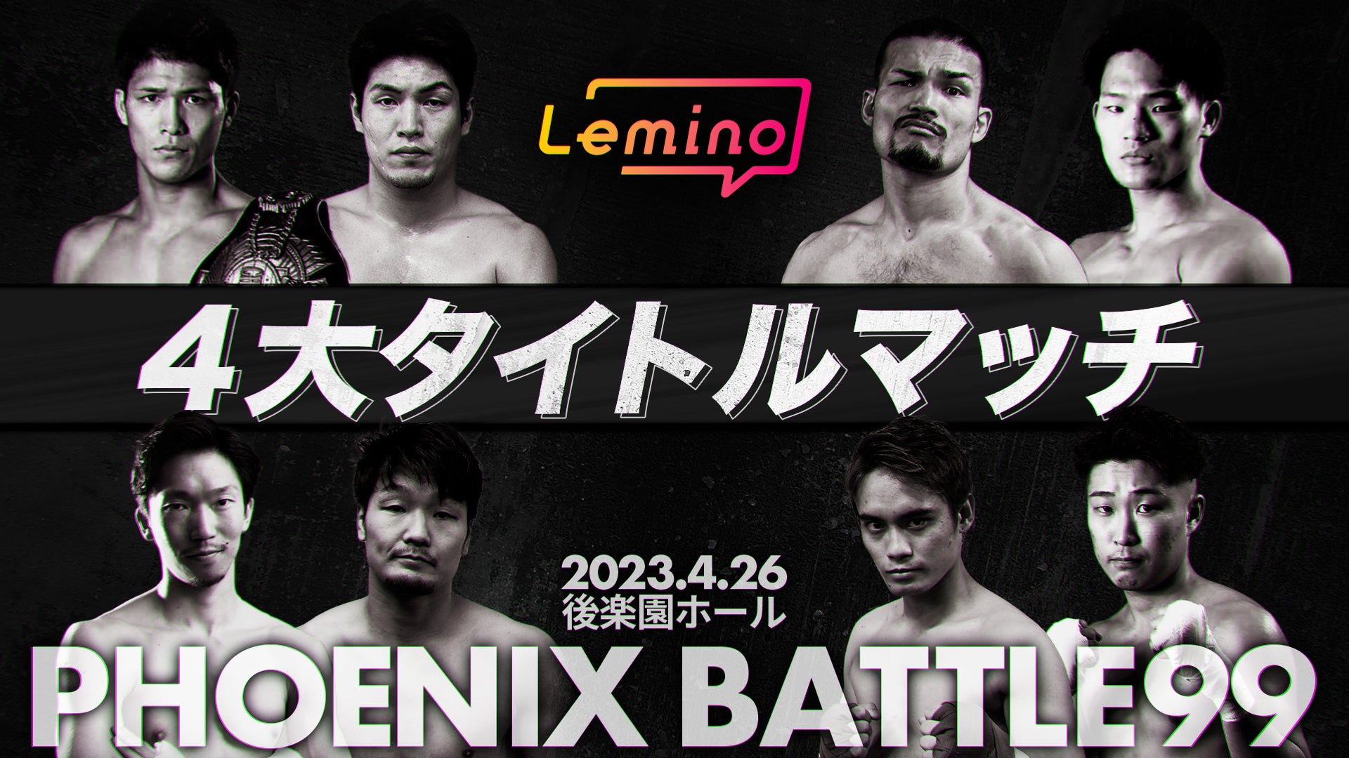 映像配信サービスLemino ボクシング生配信第一弾!!「NTTドコモ Presents Lemino BOXING PHOENIX BATTLE 99 〜4大タイトルマッチ〜」を無料生配信 ...