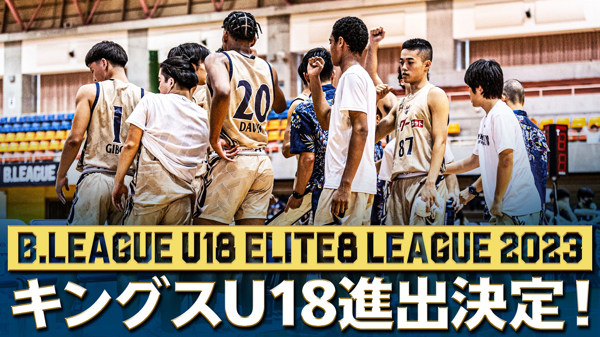 キングスU18B.LEAGUE U18 REGIONAL LEAGUE 2023南地区優勝及びB.LEAGUE U18 ELITE8 LEAGUE 2023出場決定のお知らせ | スポーツマニア