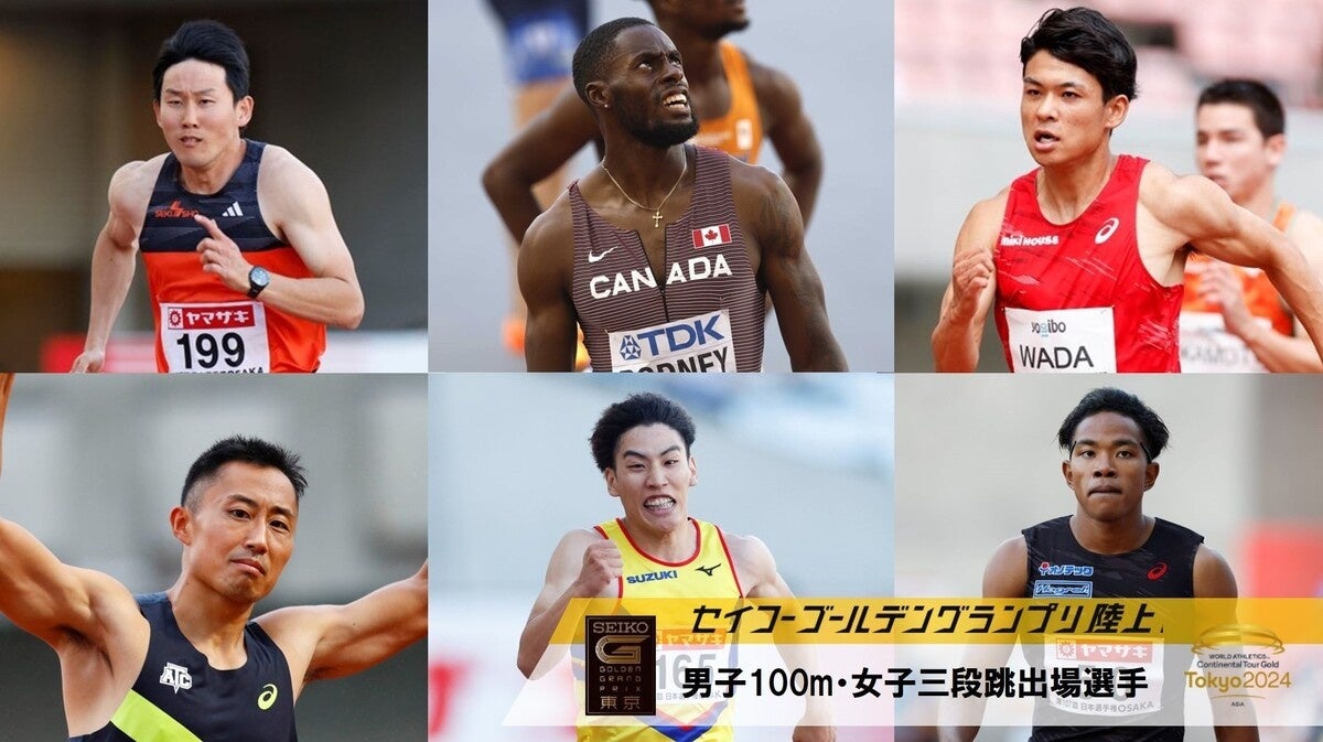 【セイコーGGP】男子100m・女子三段跳 出場選手発表：東京五輪銀メダリストのロドニー、世界リレー日本代表など17名の出場が決定！ | スポーツマニア
