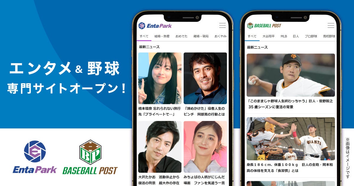 新サイト「EntaPark」＆「Baseball Post」誕生！スポーツ報知発のエンタメ&野球専門メディア | スポーツマニア