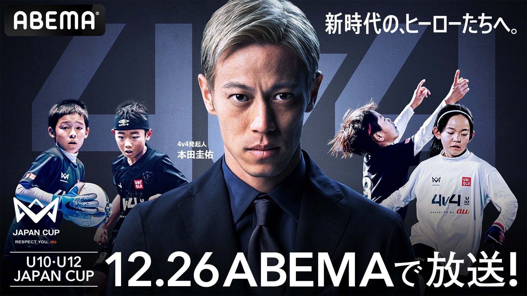 「ABEMA」にて本田圭佑や三浦知良をはじめ内田、乾、細貝、原口、宇佐美、昌子の8名の歴代日本代表が魅せるレジェンドマッチを12月26日（木）より無料生中継 | スポーツマニア