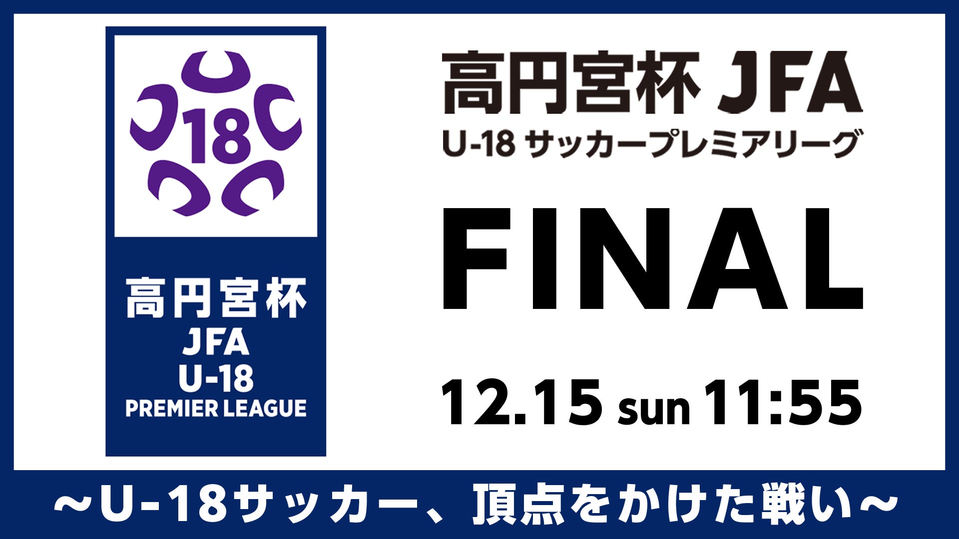 「ABEMA」、『高円宮杯 JFA U-18サッカープレミアリーグ 2024 ファイナル』を12月15日（日）ひる12時より無料生中継！解説に元サッカー日本代表で現日本代表コーチ・名波浩が登場 ...