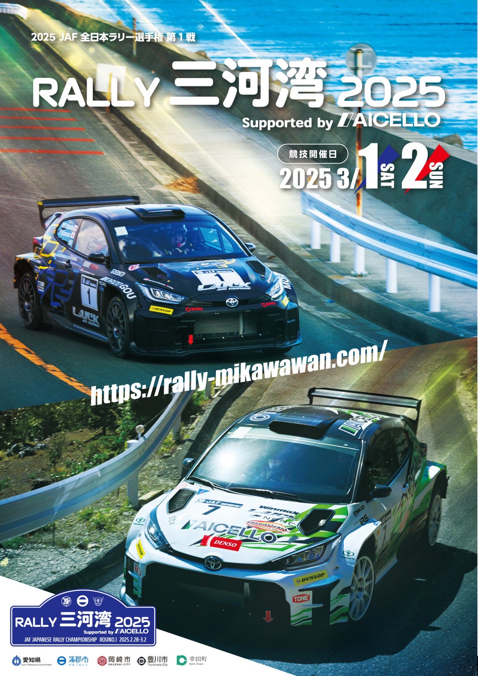 【JAF愛知】「RALLY三河湾2025」にJAFがイベントブースを出展します！ | スポーツマニア