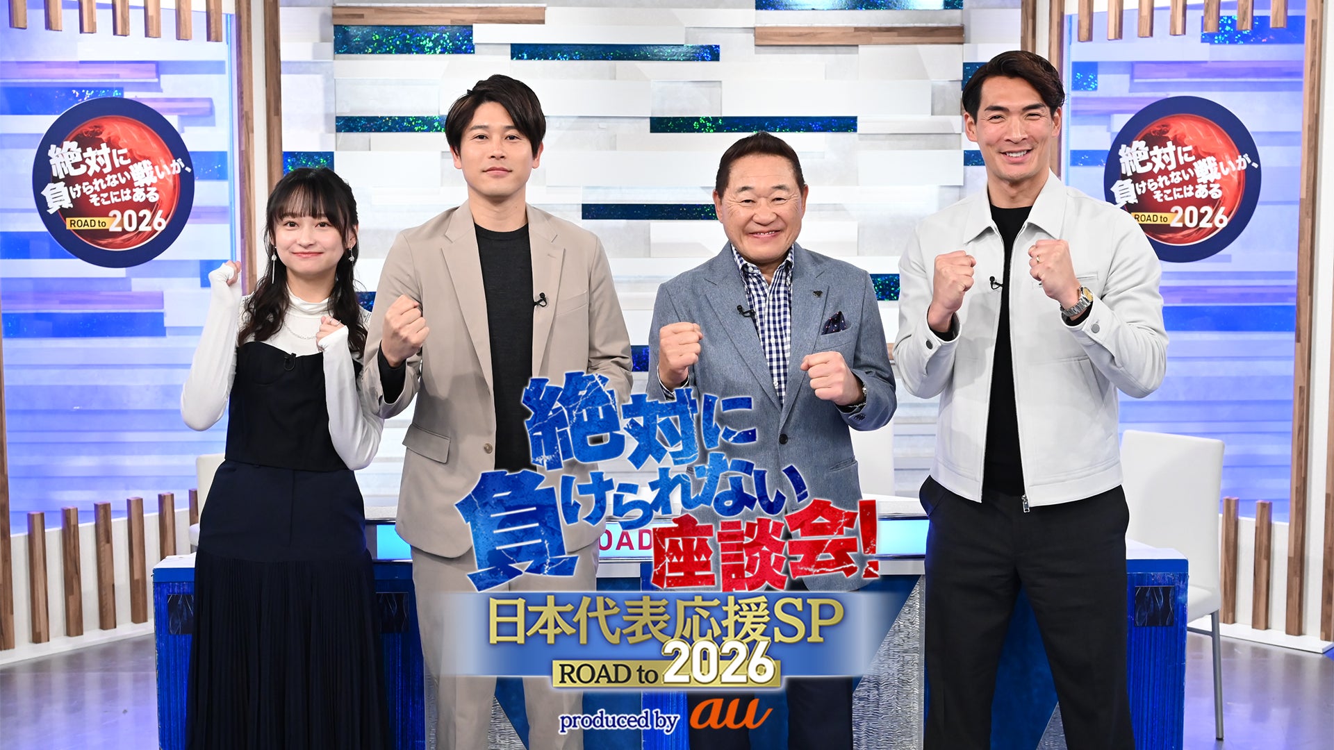 KDDI×テレビ朝日、2026年北中米ワールドカップ予選を盛り上げる映像コンテンツ「絶対に負けられない座談会！サッカー日本代表応援SP～ROAD to 2026～」を配信開始 | スポーツマニア