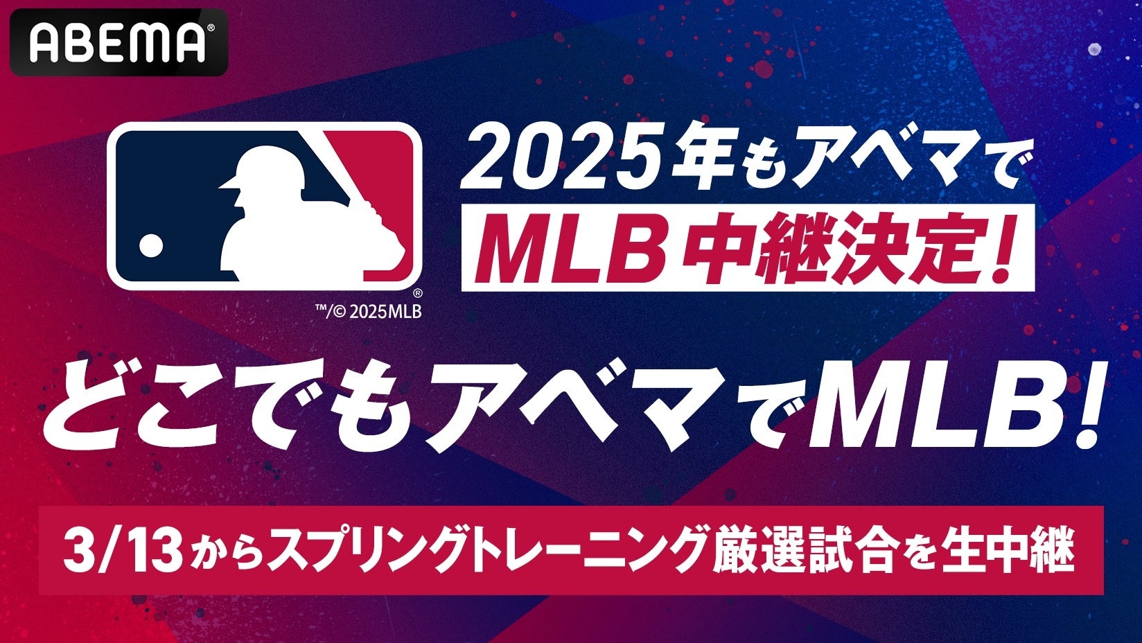 今年も「ABEMA」にて、『MLB2025』シーズン公式戦を生中継決定 開幕に先立ち3月13日（木）よりスプリングトレーニングの中継を開始 | スポーツマニア