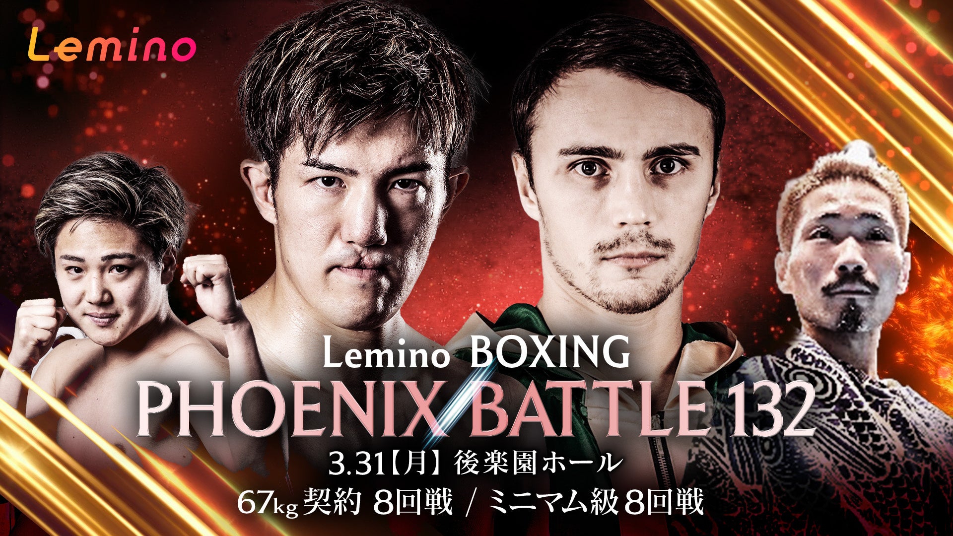 「NTTドコモ Presents Lemino BOXING PHOENIX BATTLE 132」Lemino独占無料生配信決定！2025年3月31日（月）18：00より生配信スタート ...
