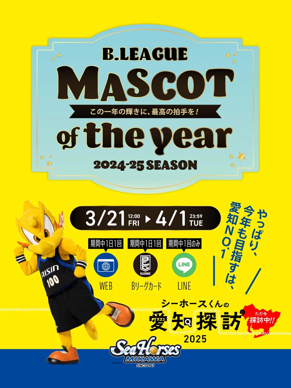 「B.LEAGUE MASCOT OF THE YEAR 2024-25」開催！！ | スポーツマニア