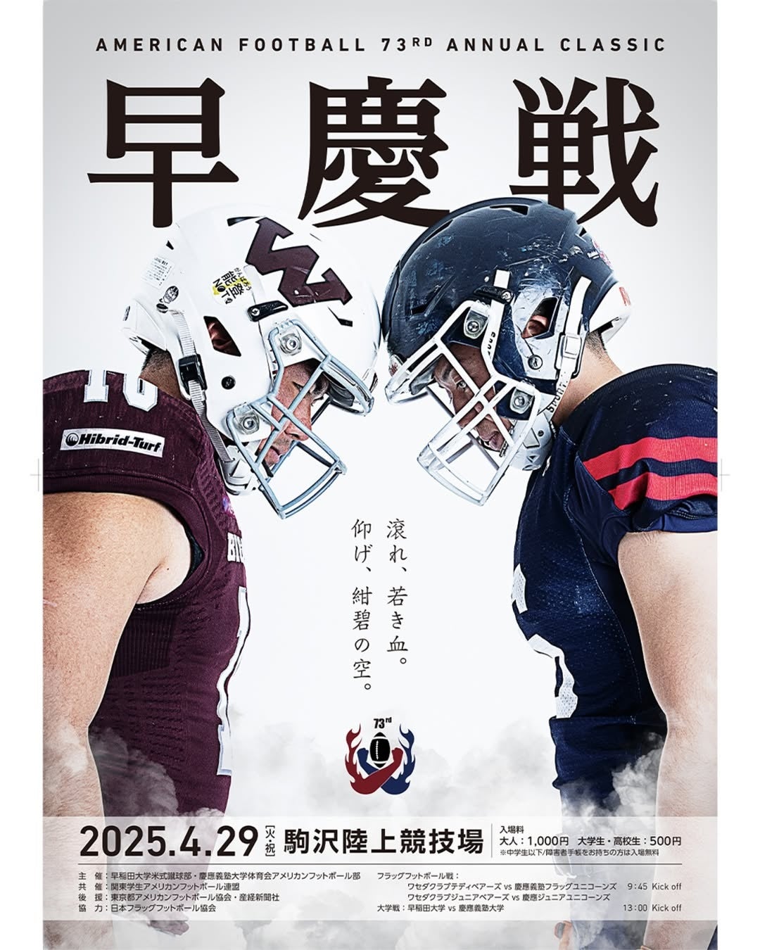 【第73回早慶アメフト対校戦】会場募金の寄付先に認定NPO法人キープ・ママ・スマイリングが決定 | スポーツマニア