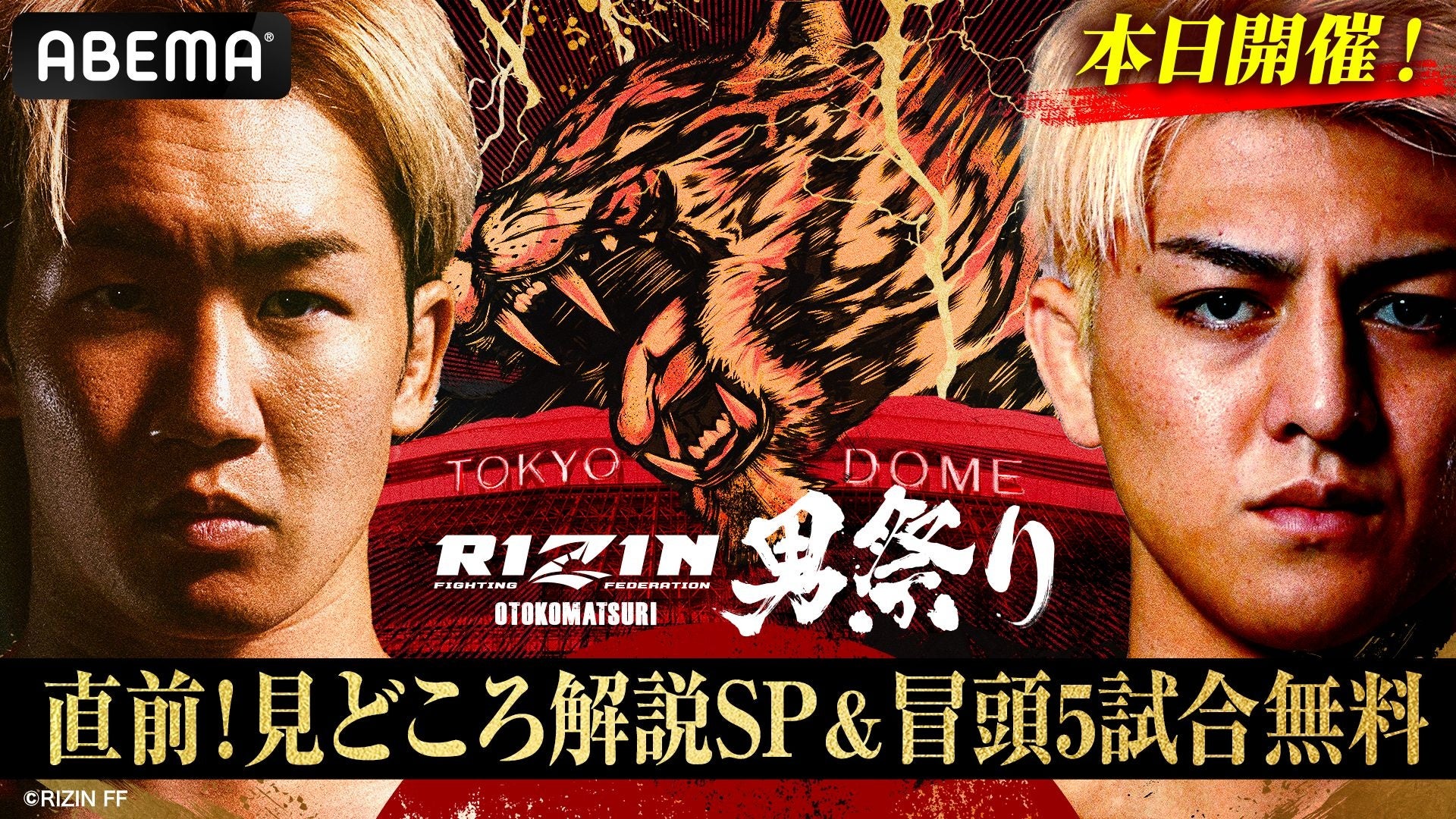 朝倉未来が東京ドームで復活！「ABEMA PPV」にて全試合生中継5月4日（日）開催『RIZIN男祭り』ABEMAオリジナル特番を大会直前の11時より独占無料放送決定 | スポーツマニア