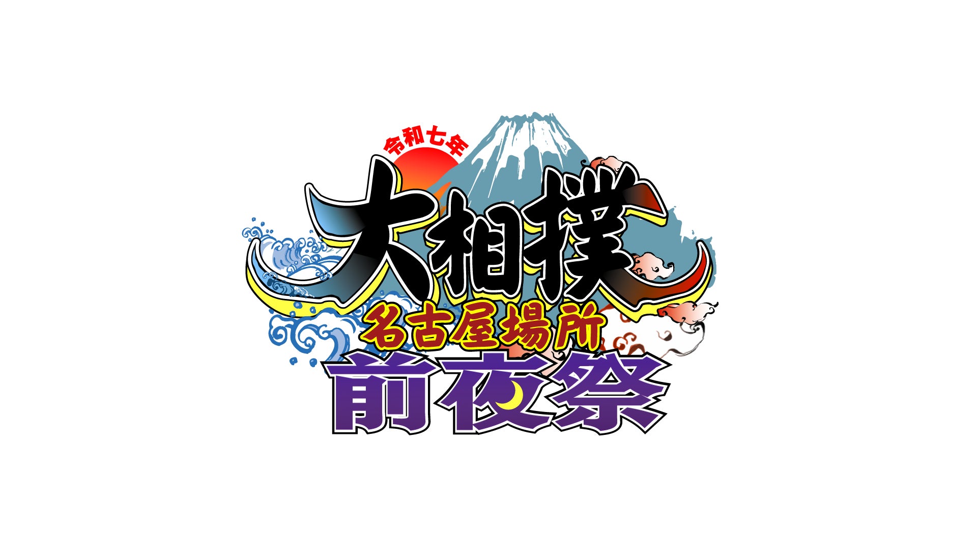 今年は”IGアリーナ”で開催！『令和七年大相撲名古屋場所前夜祭』をCBCテレビで放送！「Locipo（ロキポ）」「TVer」で無料見逃し配信も！ | スポーツマニア