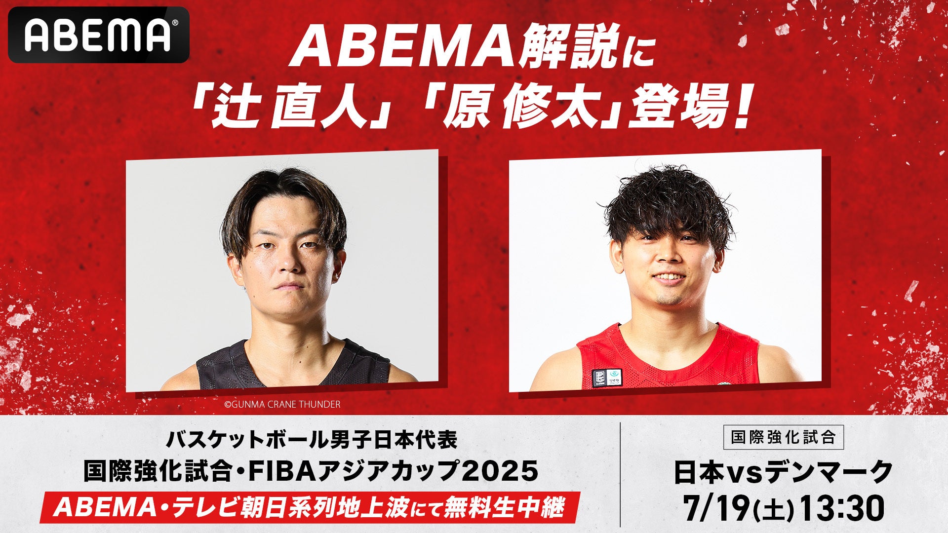 「ABEMA」、「日本vsデンマーク」戦を7月19日（土）午後1時より無料生中継！現役Bリーガー・辻直人＆原修太が解説で初共演 | スポーツマニア