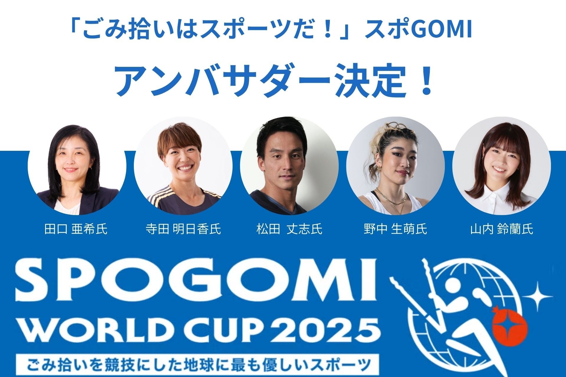 【お知らせ】世界34カ国が参加する「日本財団スポGOMIワールドカップ2025」のアンバサダーが決定！ | スポーツマニア