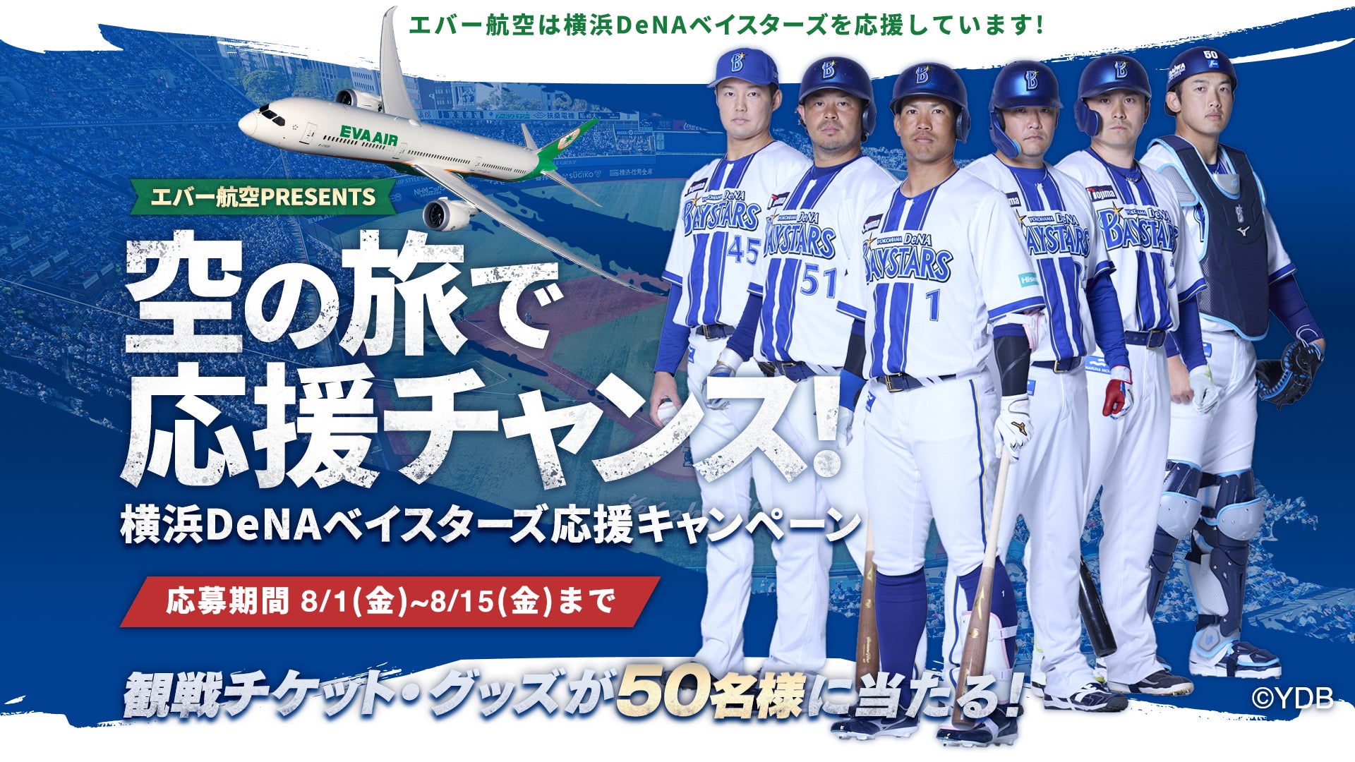 エバー航空 PRESENTS 空の旅で応援チャンス 横浜DeNAベイスターズ応援キャンペーン」8月1日よりスタート | スポーツマニア