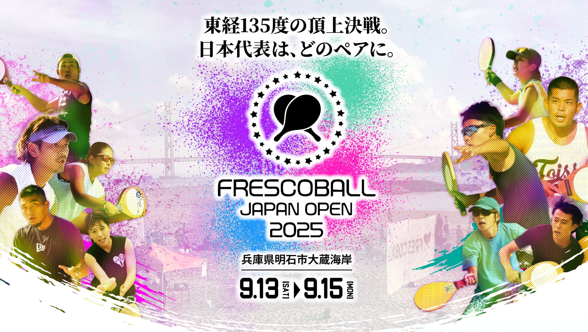 日本フレスコボール協会（JFBA）、9月13-14日開催『フレスコボールジャパンオープン2025 in 大蔵海岸』の特設WEBページを公開。 | スポーツマニア