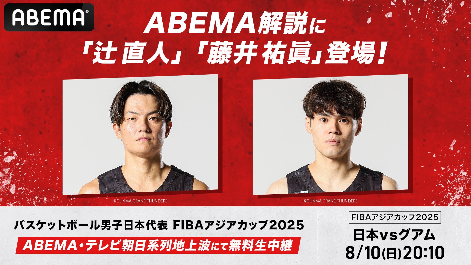 「ABEMA」、FIBAアジアカップ2025『日本vsグアム』の解説に、辻直人＆藤井祐眞が決定 | スポーツマニア