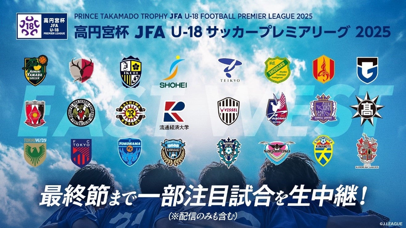 高校生年代国内最高峰リーグ「高円宮杯 JFA U-18サッカープレミアリーグ」スカパー! にて9月より放送・配信！ | スポーツマニア