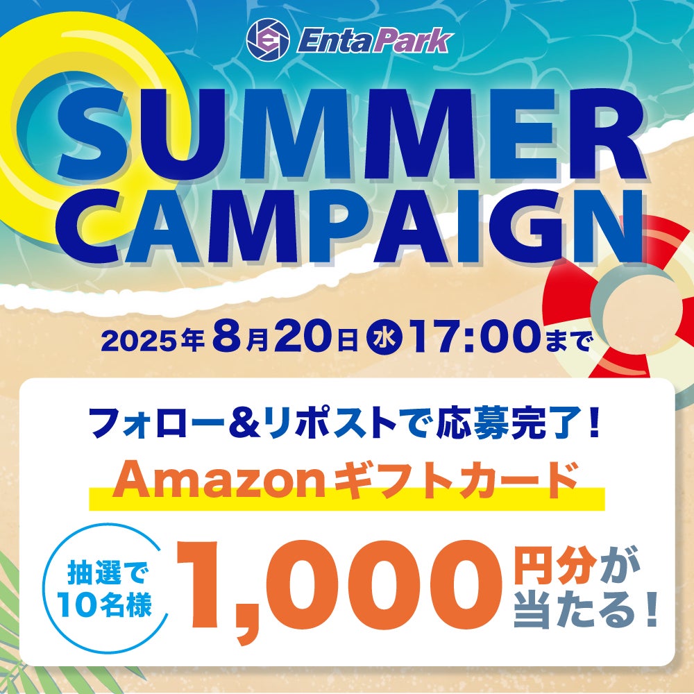 「EntaPark」＆「Baseball Post」公式Xアカウントでサマーキャンペーンを開催！ | スポーツマニア