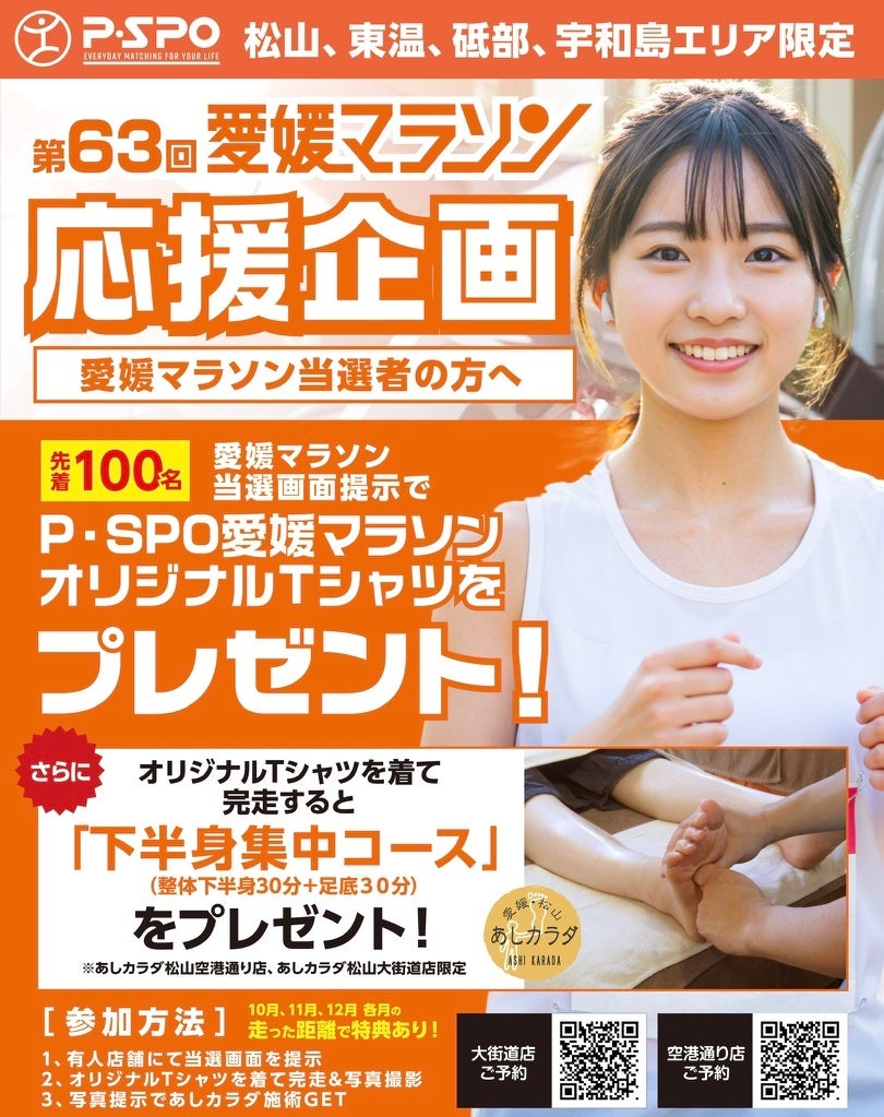 【P・SPO会員限定！】愛媛マラソン応援企画を実施｜愛媛マラソン2026当選者先着100名にP・SPOオリジナルTシャツを進呈、さらに完走であしカラダ「下半身集中コース」もプレゼント ...