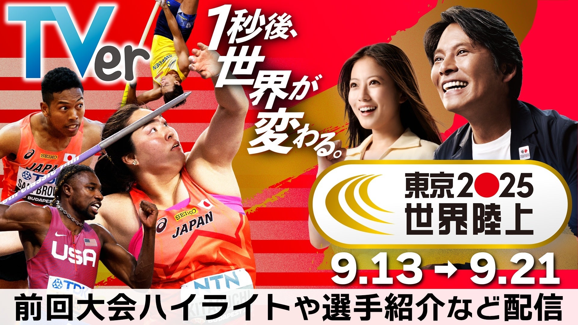 【TVer】『東京2025世界陸上』TVerで独占ライブ配信決定 | スポーツマニア