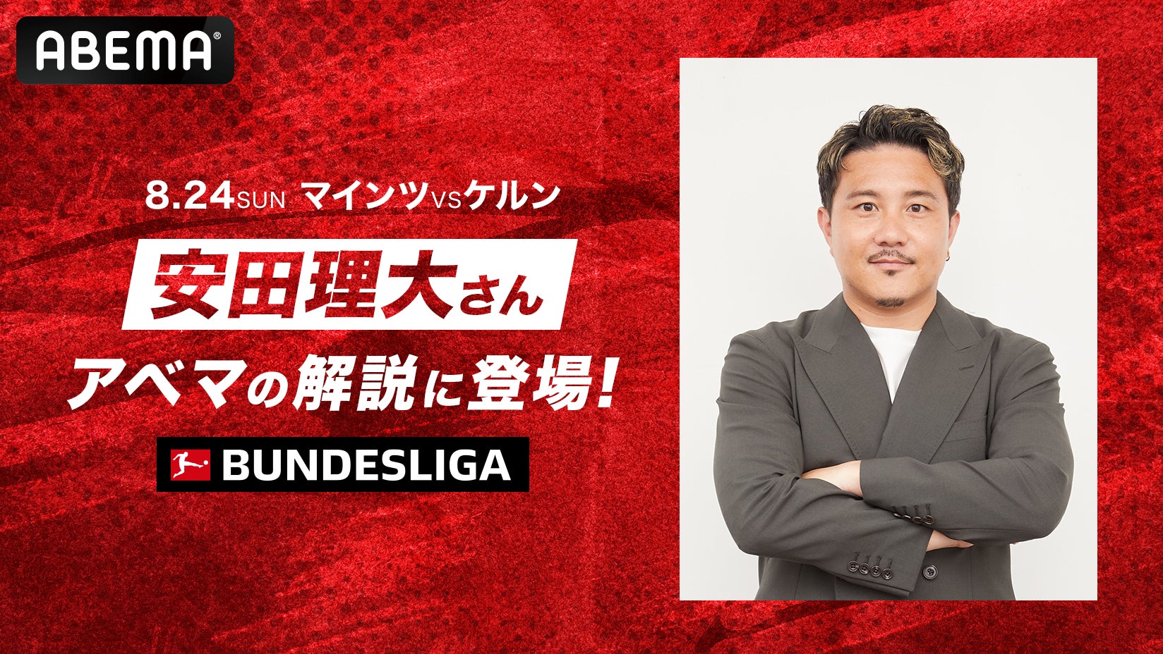 安田理大、ブンデスリーガ開幕節『マインツvsケルン』の「ABEMA」解説に登場！佐野海舟×川﨑颯太の新時代コンビに注目「視聴者と一緒に楽しめる“詳しいおじさん”としてお届けします」 | スポーツマニア