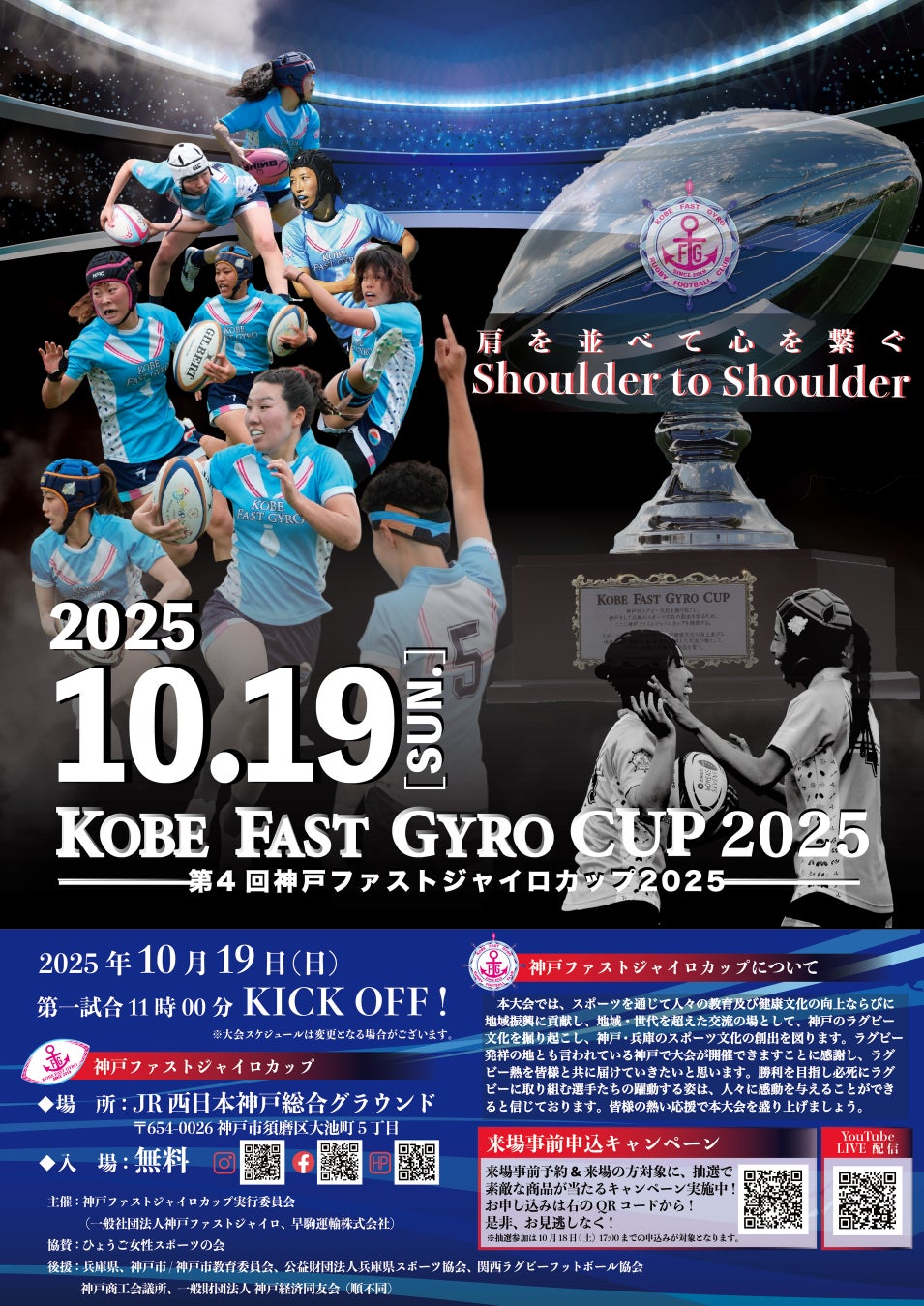 Shoulder to Shoulder！女子ラグビーの熱戦を神戸で！10月19日（日）、「第4回神戸ファストジャイロカップ2025」JR西日本神戸総合グラウンドにて開催！ | スポーツマニア
