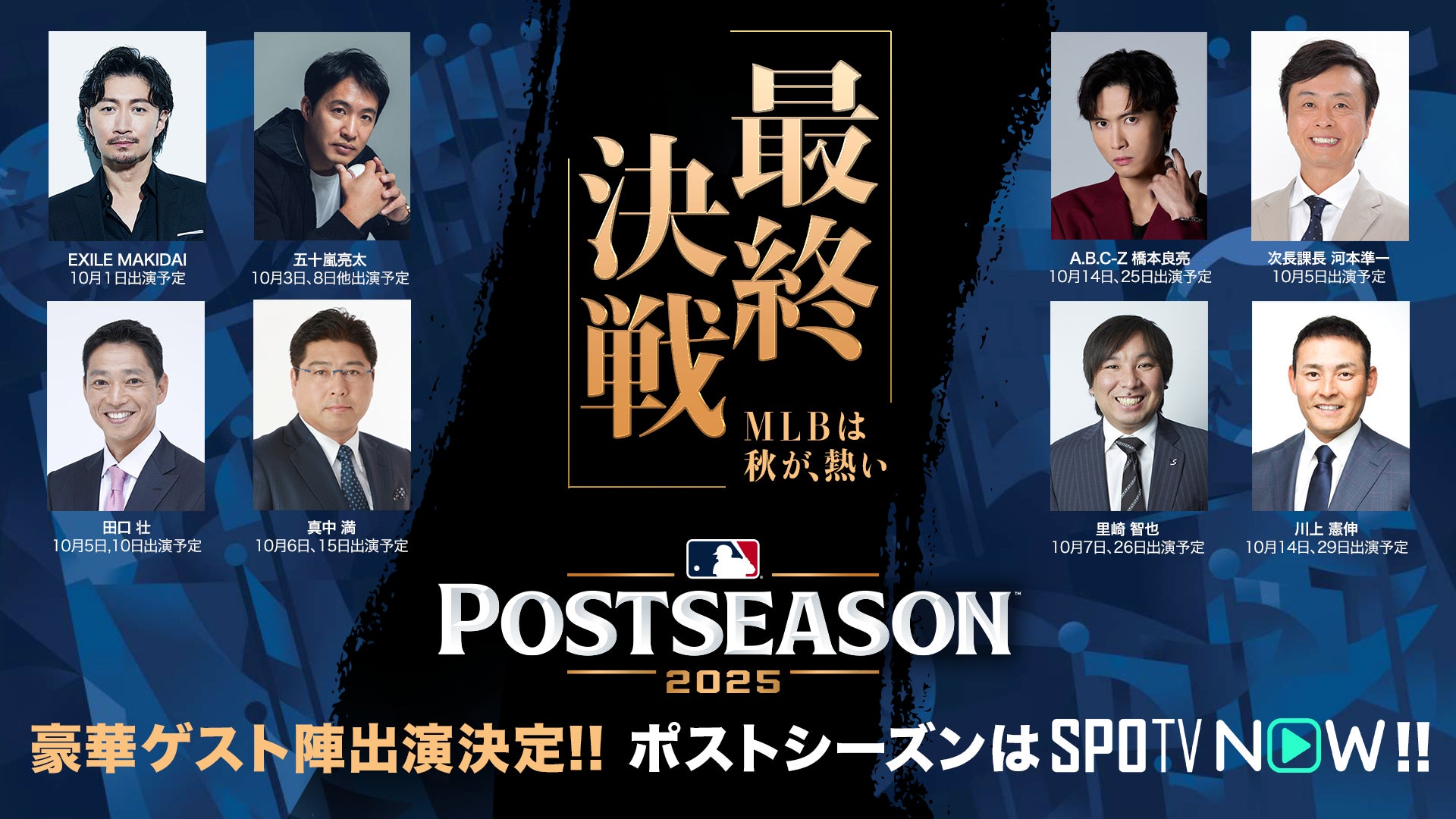 【追加発表】「SPOTV NOW」、MLBポストシーズンのライブ配信に豪華ゲスト陣の出演決定！ | スポーツマニア
