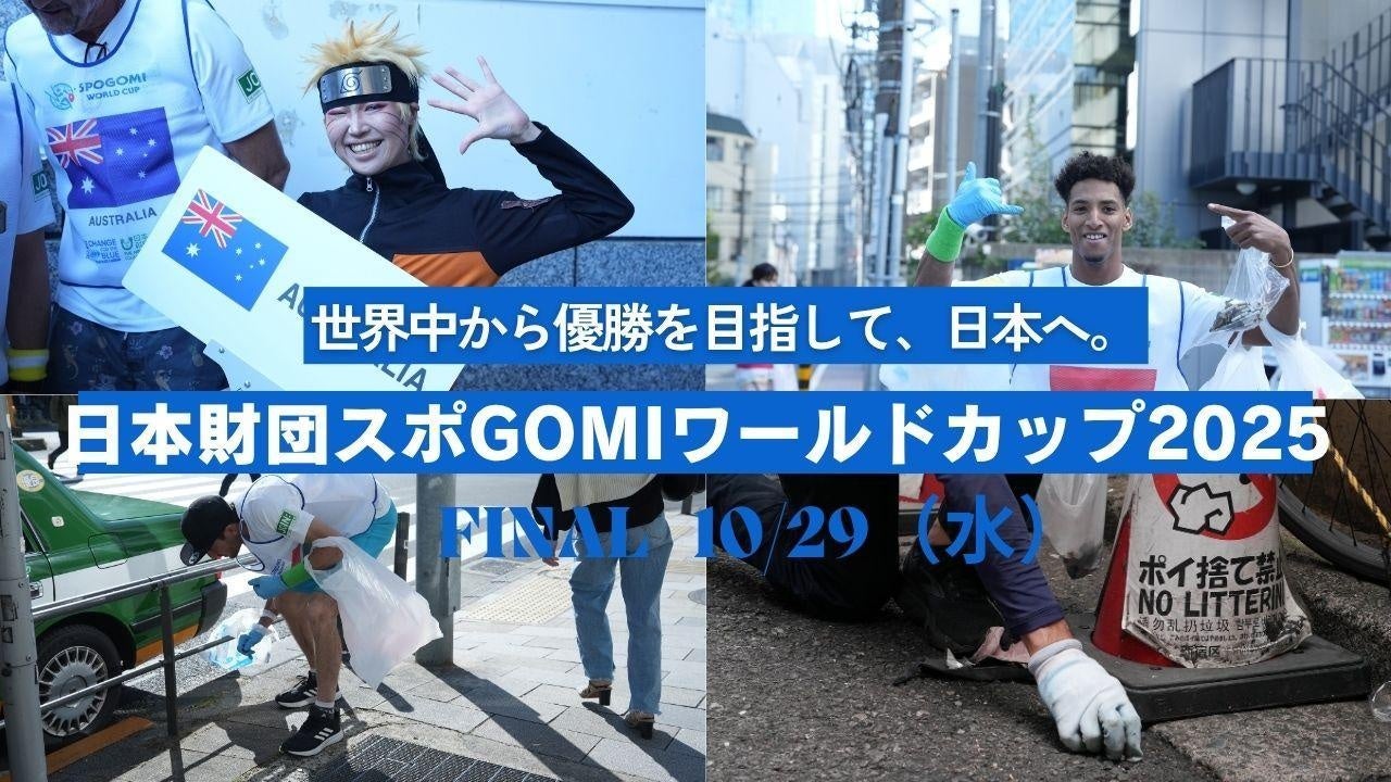 世界34カ国の代表が集う“スポーツごみ拾い世界一”を決める国際大会！「日本財団スポGOMIワールドカップ2025 FINAL」 | スポーツマニア