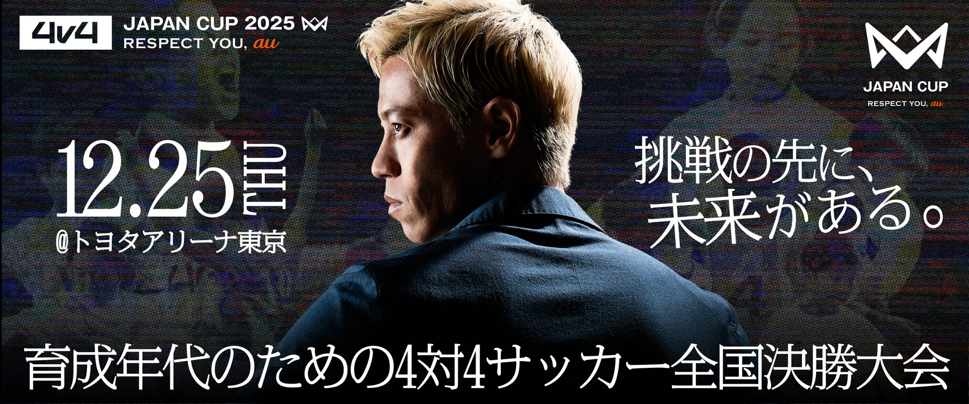 本田圭佑が考案した4人制サッカー全国大会【4v4 JAPAN CUP 2025 RESPECT YOU, au】を、12月20・21・25日に開催決定！〜挑戦の先に、未来がある〜 | スポーツマニア